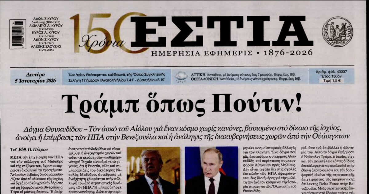 ΕΣΤΙΑ - 05/01/2026 - NewsIT