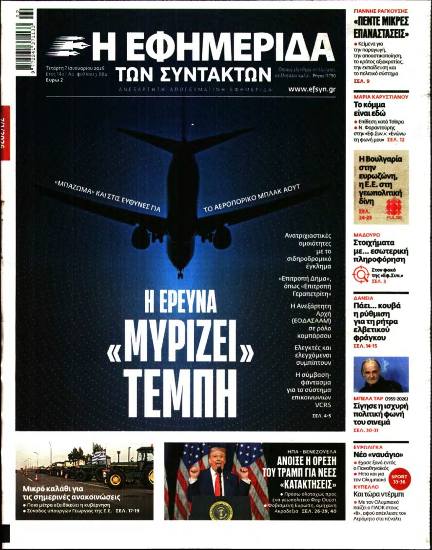 Η ΕΦΗΜΕΡΙΔΑ ΤΩΝ ΣΥΝΤΑΚΤΩΝ - 07/01/2026 - NewsIT
