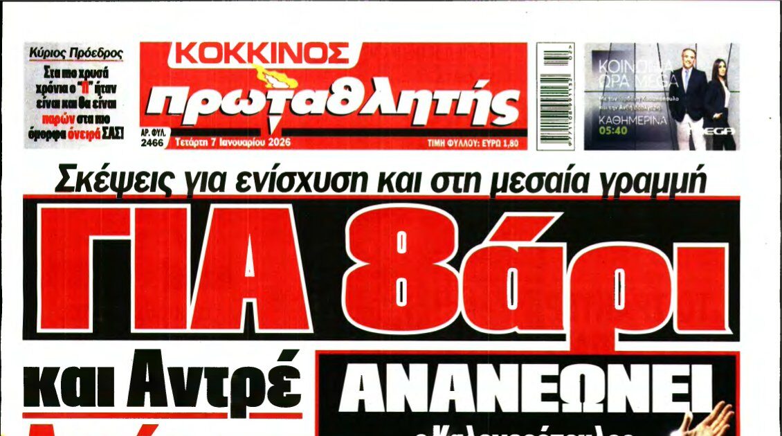 ΠΡΩΤΑΘΛΗΤΗΣ - 07/01/2026 - NewsIT