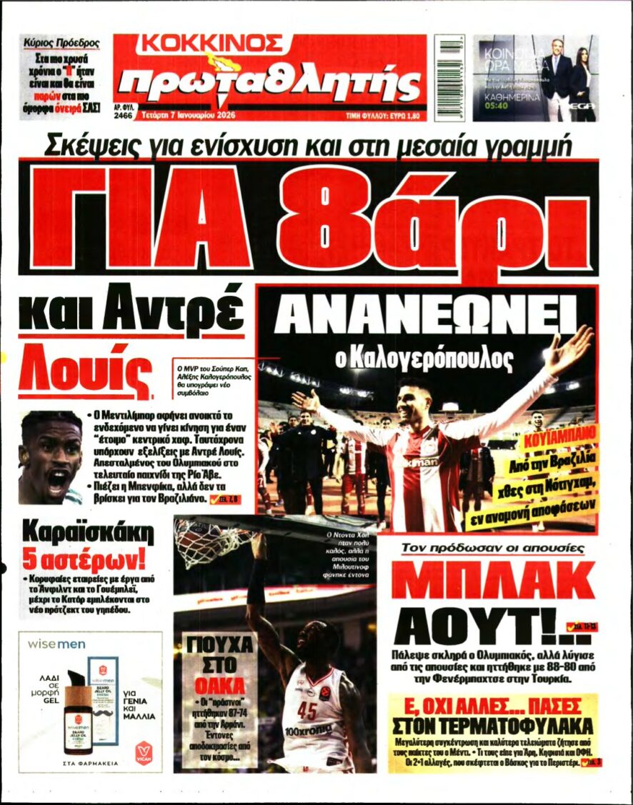 ΠΡΩΤΑΘΛΗΤΗΣ - 07/01/2026 - NewsIT