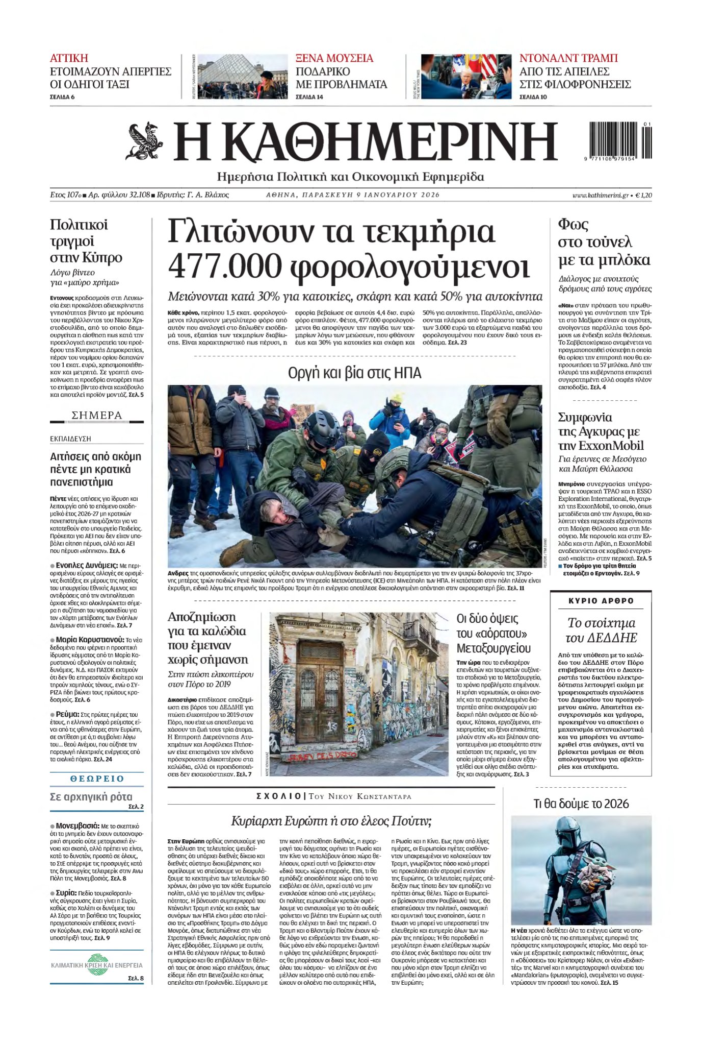 ΚΑΘΗΜΕΡΙΝΗ - 09/01/2026 - NewsIT