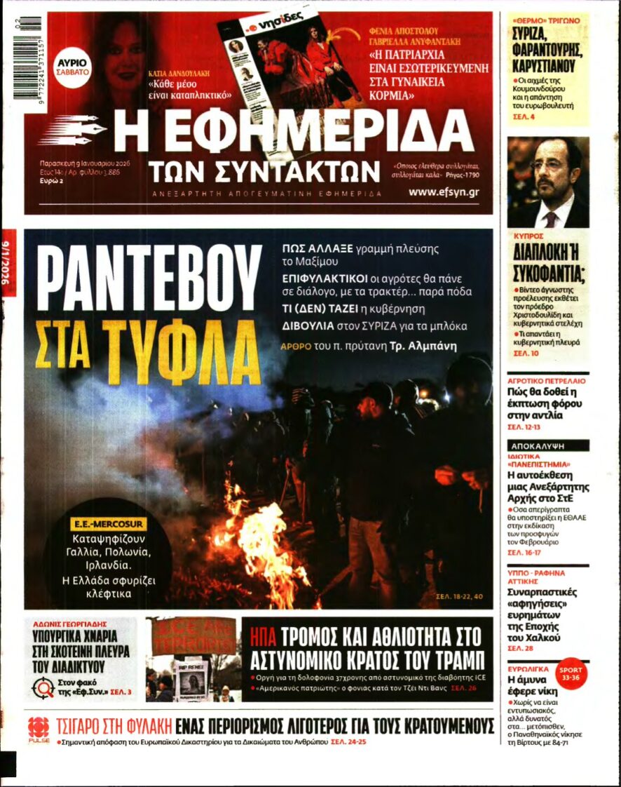 Η ΕΦΗΜΕΡΙΔΑ ΤΩΝ ΣΥΝΤΑΚΤΩΝ - 09/01/2026 - NewsIT