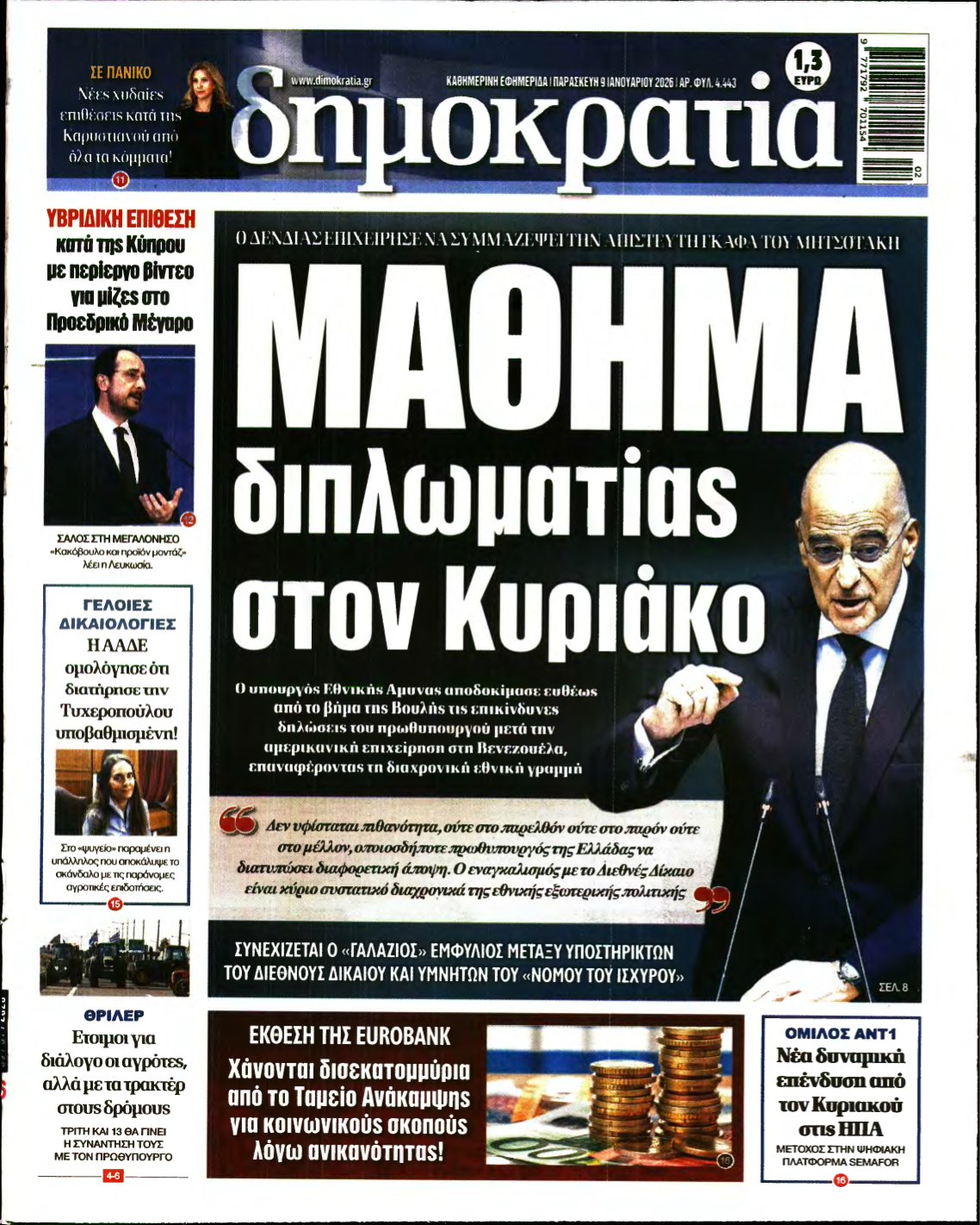 ΔΗΜΟΚΡΑΤΙΑ - 09/01/2026 - NewsIT