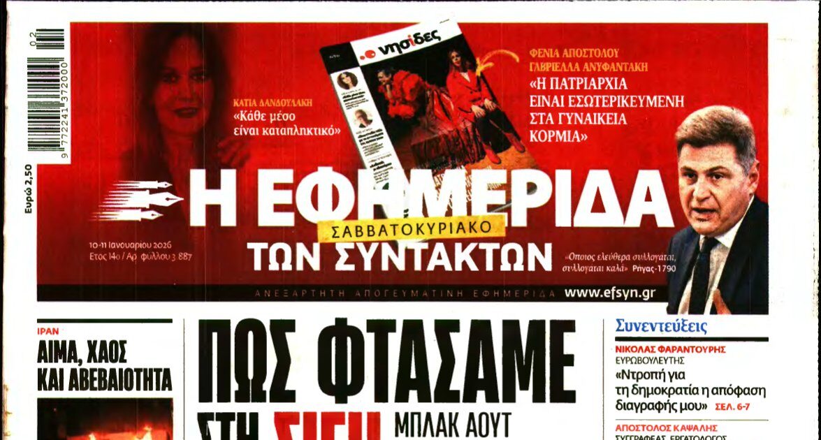 Η ΕΦΗΜΕΡΙΔΑ ΤΩΝ ΣΥΝΤΑΚΤΩΝ - 10/01/2026 - NewsIT