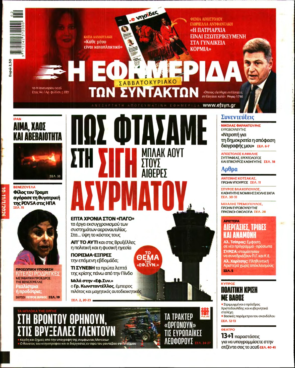 Η ΕΦΗΜΕΡΙΔΑ ΤΩΝ ΣΥΝΤΑΚΤΩΝ - 10/01/2026 - NewsIT