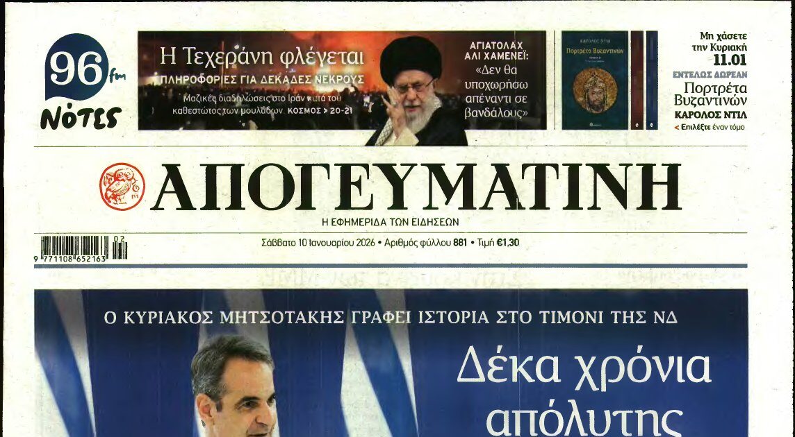 ΑΠΟΓΕΥΜΑΤΙΝΗ - 10/01/2026 - NewsIT