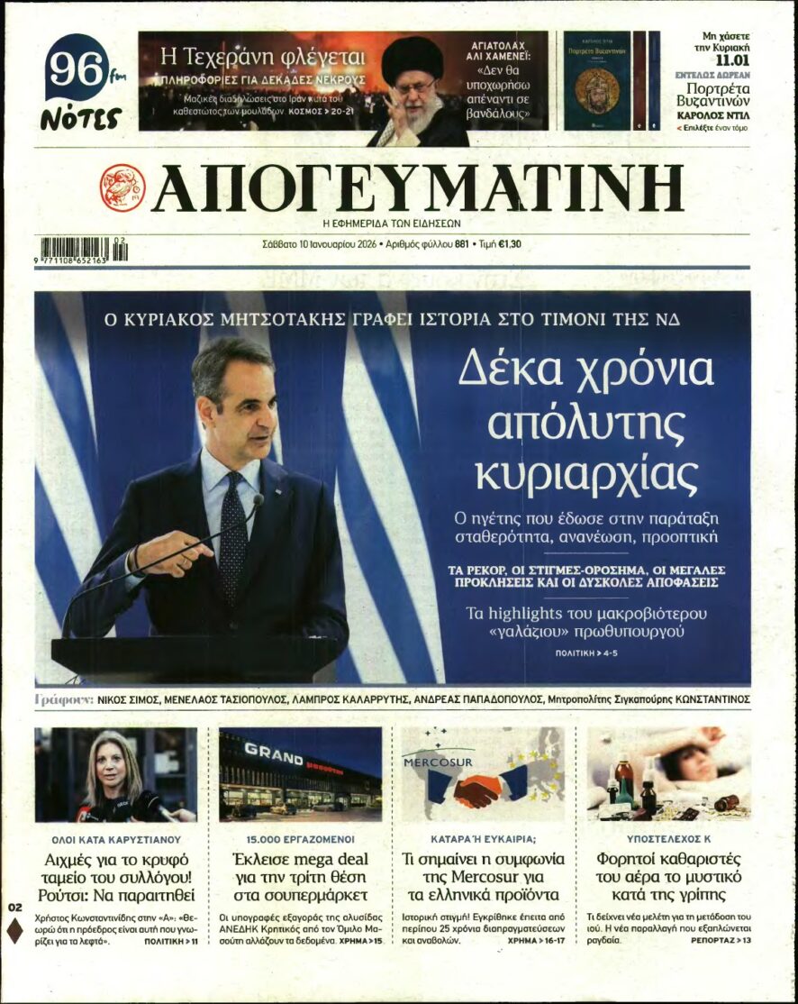 ΑΠΟΓΕΥΜΑΤΙΝΗ - 10/01/2026 - NewsIT