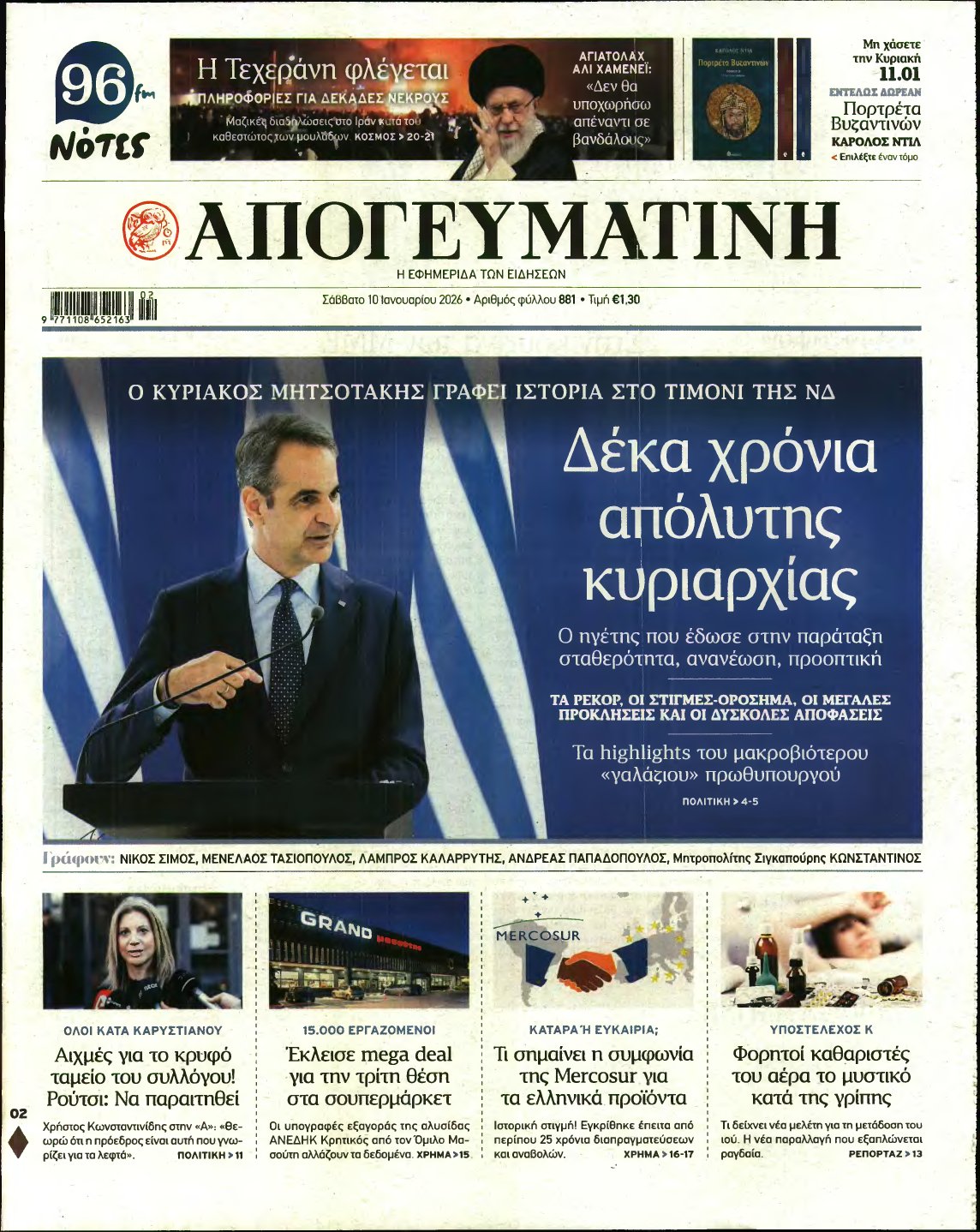 ΑΠΟΓΕΥΜΑΤΙΝΗ - 10/01/2026 - NewsIT