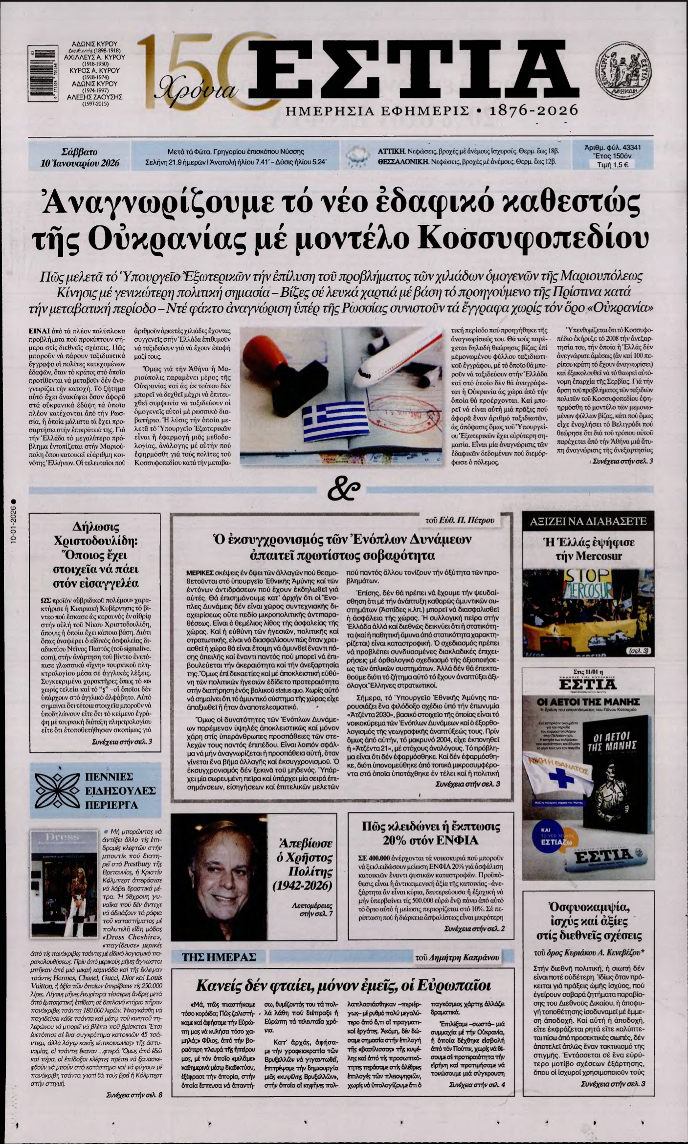 ΕΣΤΙΑ - 10/01/2026 - NewsIT
