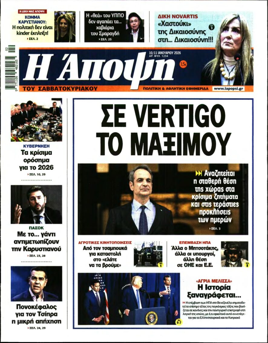 ΑΠΟΨΗ - 10/01/2026 - NewsIT