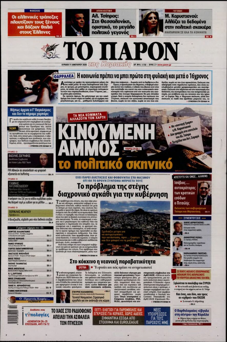 ΤΟ ΠΑΡΟΝ - 11/01/2026 - NewsIT