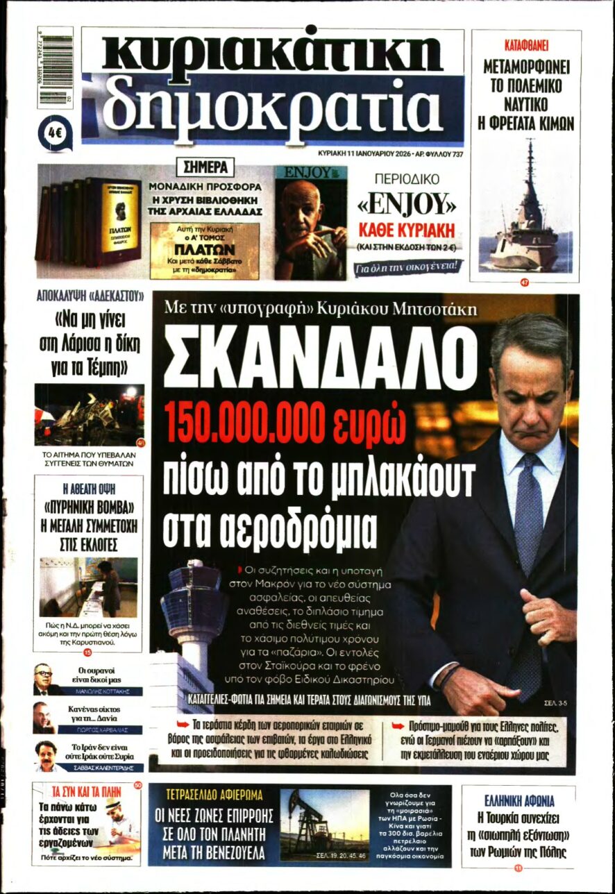 ΚΥΡΙΑΚΑΤΙΚΗ ΔΗΜΟΚΡΑΤΙΑ - 11/01/2026 - NewsIT