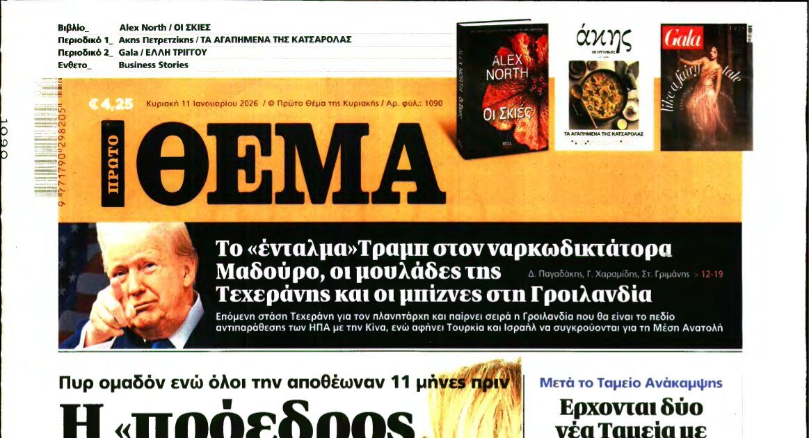 ΠΡΩΤΟ ΘΕΜΑ - 11/01/2026 - NewsIT