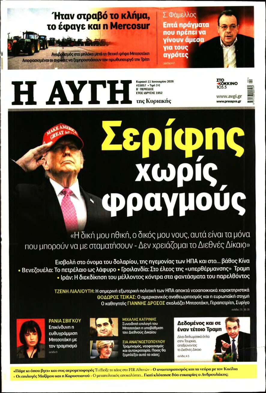 ΑΥΓΗ ΤΗΣ ΚΥΡΙΑΚΗΣ - 11/01/2026 - NewsIT