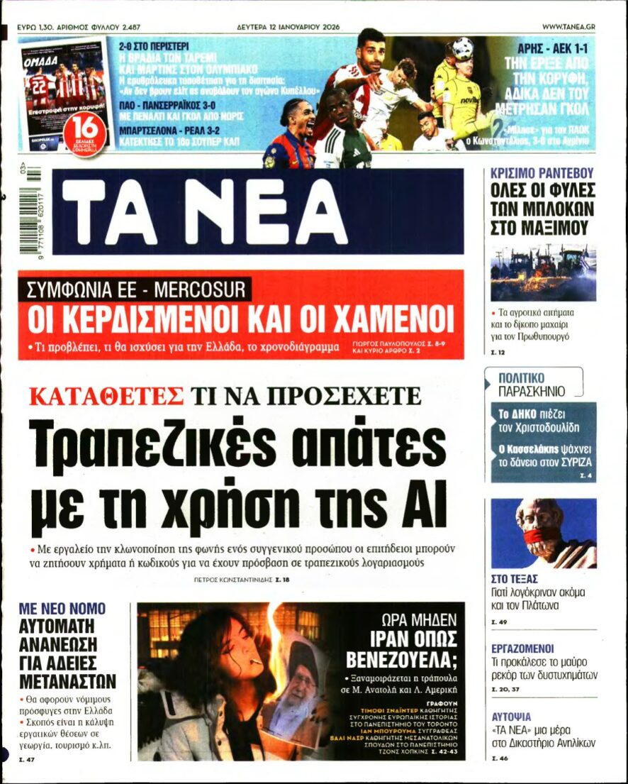 ΤΑ ΝΕΑ - 12/01/2026 - NewsIT