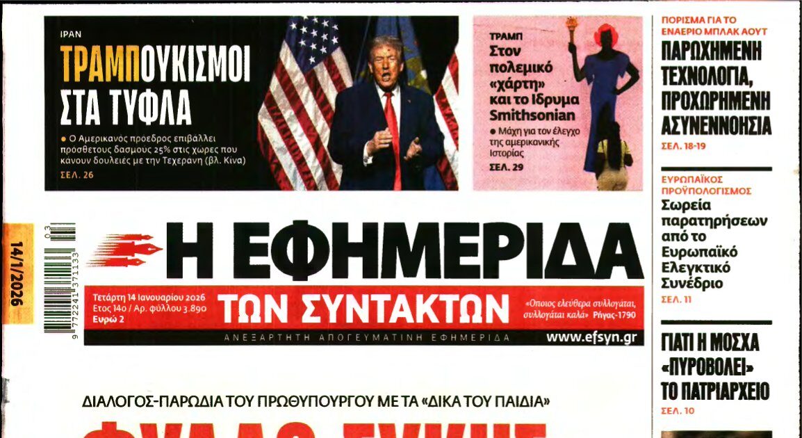 Η ΕΦΗΜΕΡΙΔΑ ΤΩΝ ΣΥΝΤΑΚΤΩΝ - 14/01/2026 - NewsIT
