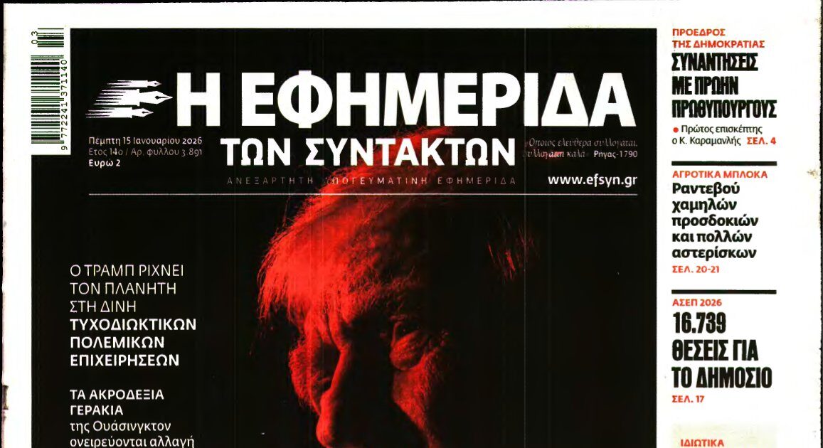 Η ΕΦΗΜΕΡΙΔΑ ΤΩΝ ΣΥΝΤΑΚΤΩΝ - 15/01/2026 - NewsIT