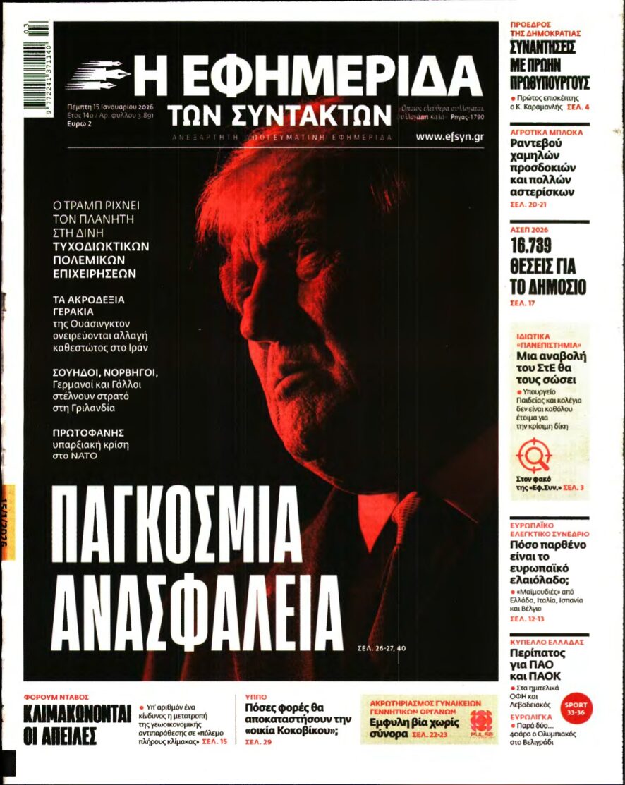 Η ΕΦΗΜΕΡΙΔΑ ΤΩΝ ΣΥΝΤΑΚΤΩΝ - 15/01/2026 - NewsIT