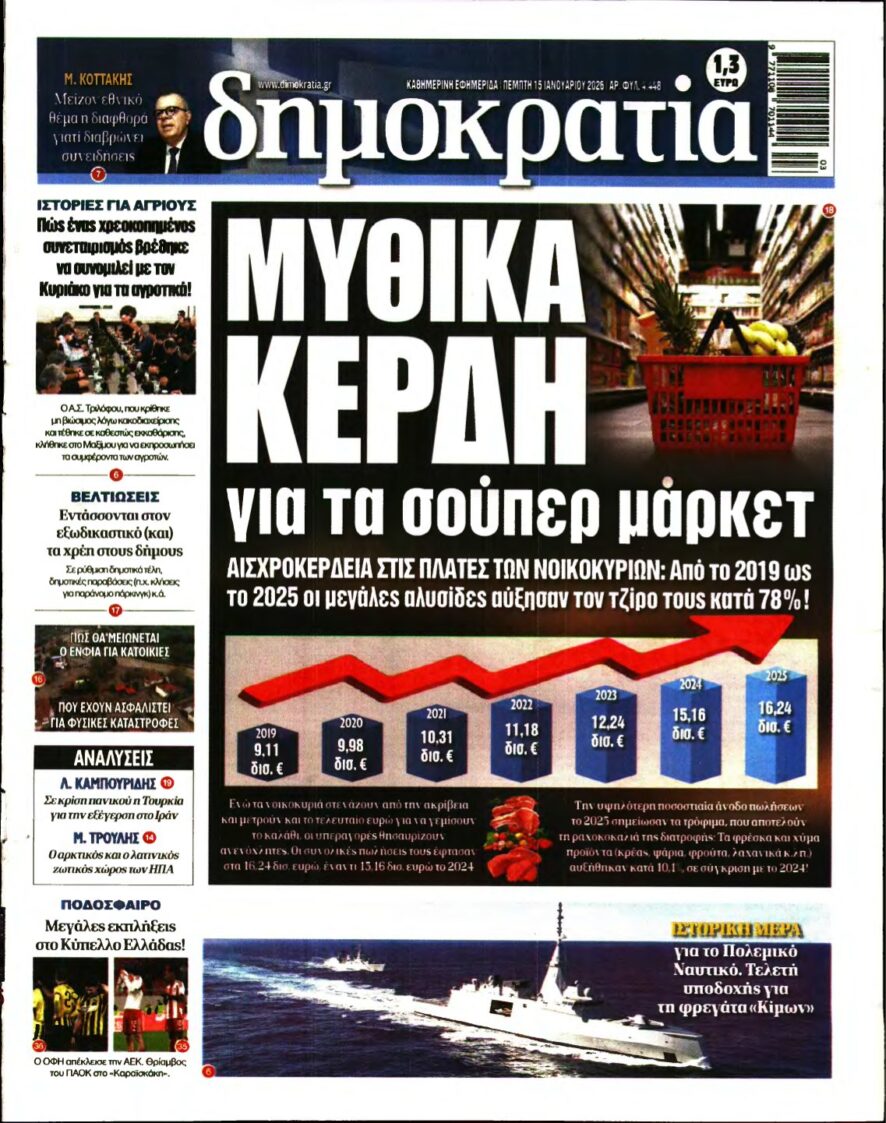ΔΗΜΟΚΡΑΤΙΑ - 15/01/2026 - NewsIT