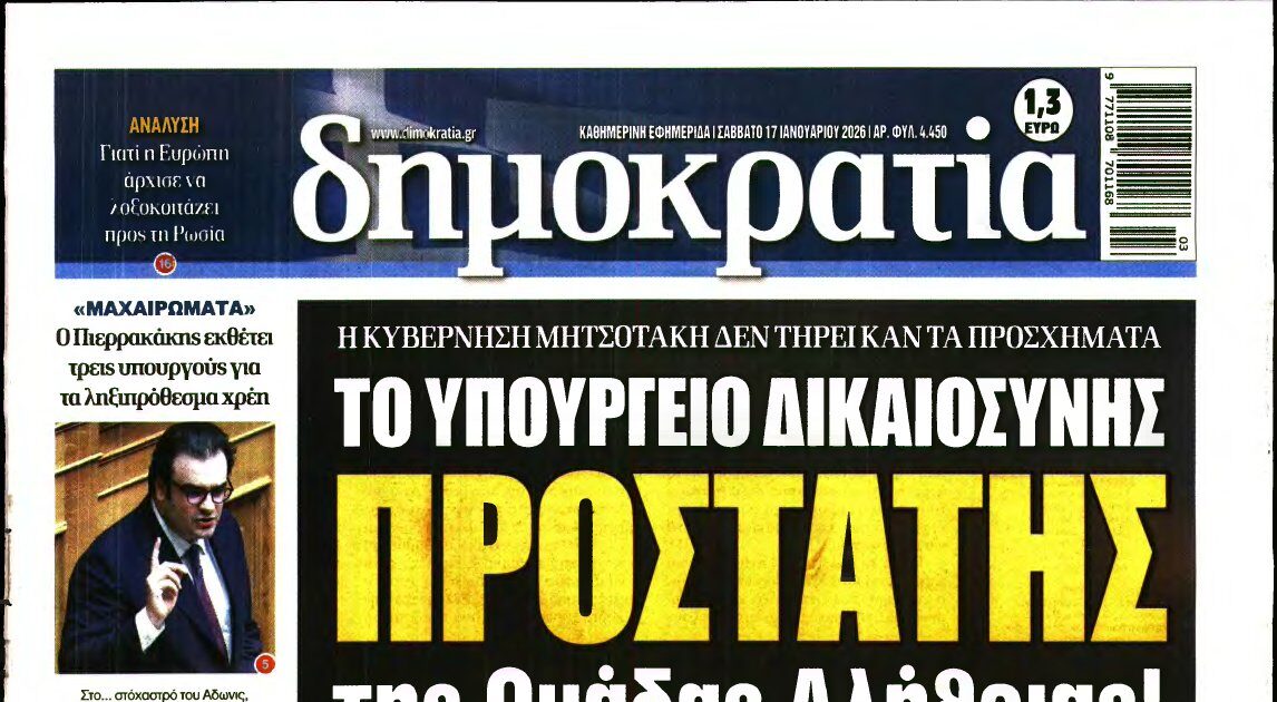 ΔΗΜΟΚΡΑΤΙΑ - 17/01/2026 - NewsIT