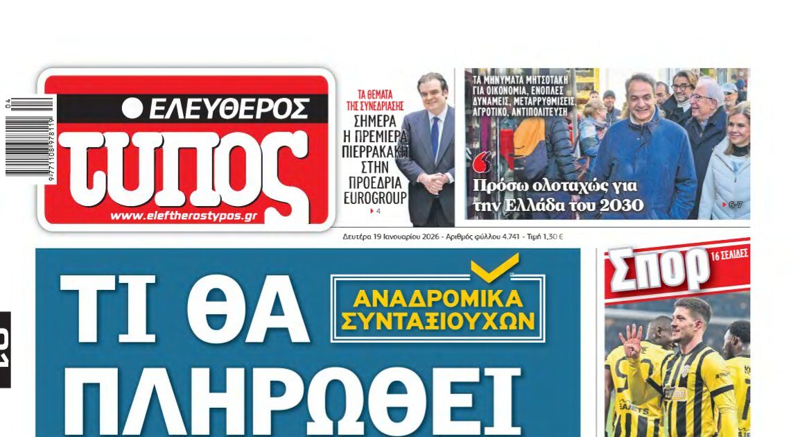 ΕΛΕΥΘΕΡΟΣ ΤΥΠΟΣ - 19/01/2026 - NewsIT