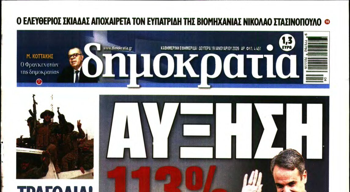 ΔΗΜΟΚΡΑΤΙΑ - 19/01/2026 - NewsIT