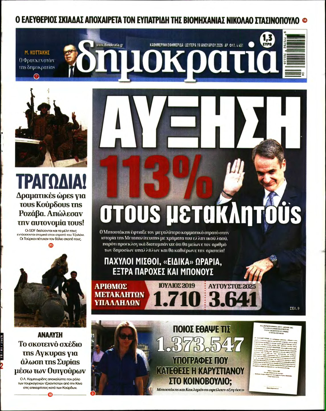 ΔΗΜΟΚΡΑΤΙΑ - 19/01/2026 - NewsIT