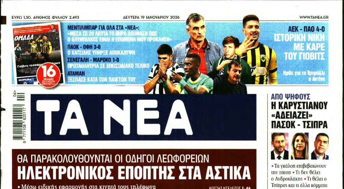ΤΑ ΝΕΑ - 19/01/2026 - NewsIT