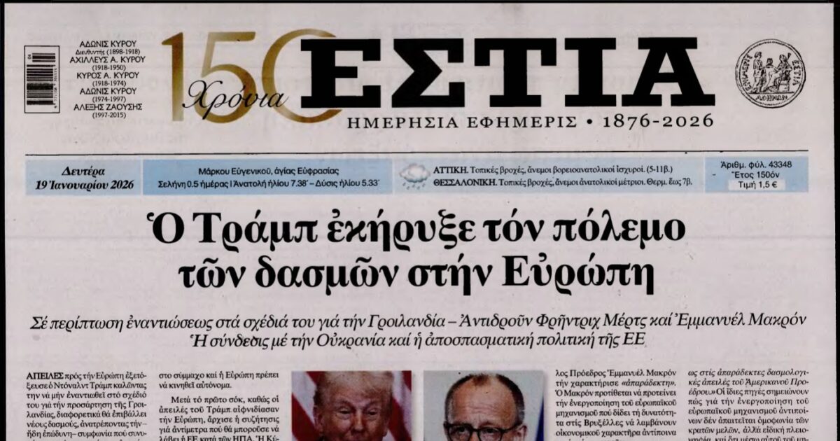ΕΣΤΙΑ - 19/01/2026 - NewsIT