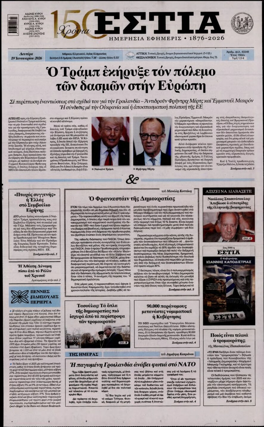 ΕΣΤΙΑ - 19/01/2026 - NewsIT