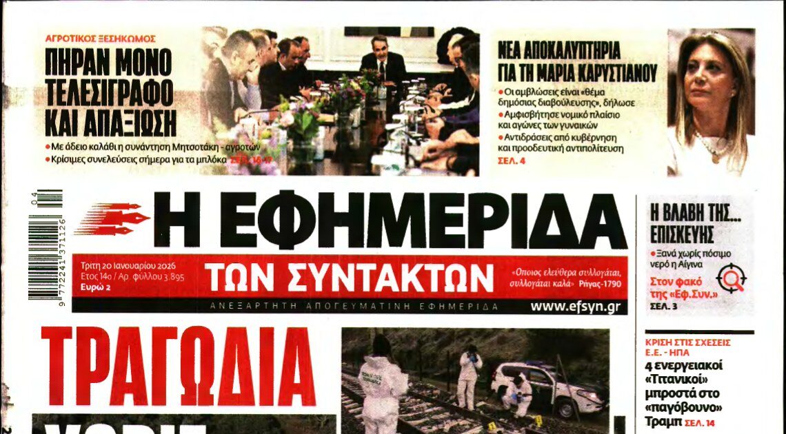 Η ΕΦΗΜΕΡΙΔΑ ΤΩΝ ΣΥΝΤΑΚΤΩΝ - 20/01/2026 - NewsIT