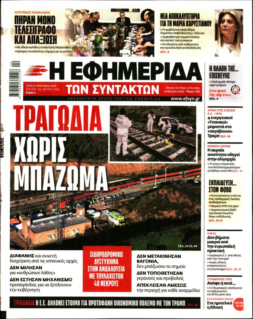 Η ΕΦΗΜΕΡΙΔΑ ΤΩΝ ΣΥΝΤΑΚΤΩΝ - 20/01/2026 - NewsIT