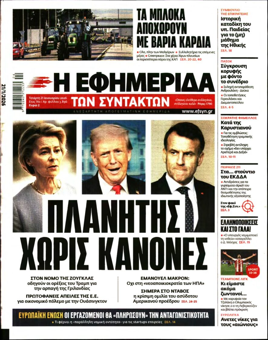 Η ΕΦΗΜΕΡΙΔΑ ΤΩΝ ΣΥΝΤΑΚΤΩΝ - 21/01/2026 - NewsIT