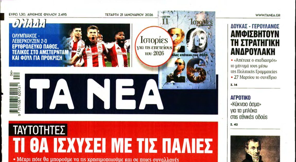 ΤΑ ΝΕΑ - 21/01/2026 - NewsIT