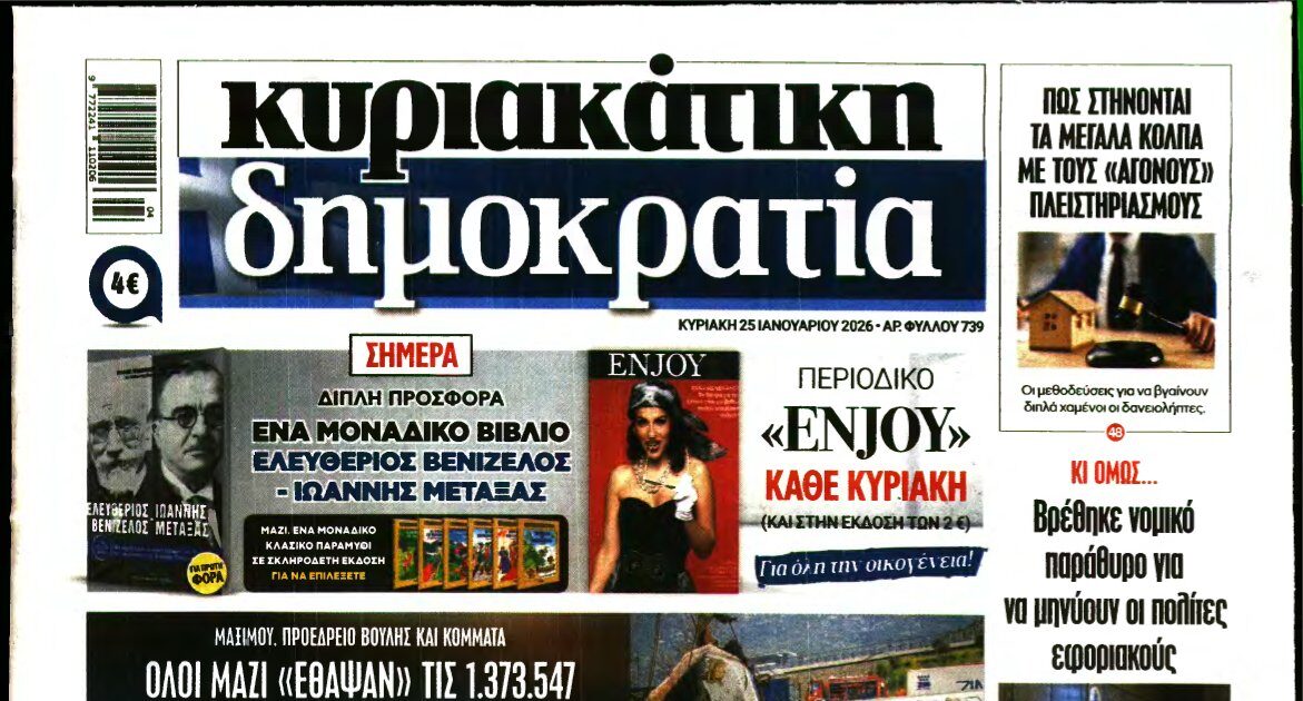 ΚΥΡΙΑΚΑΤΙΚΗ ΔΗΜΟΚΡΑΤΙΑ - 25/01/2026 - NewsIT