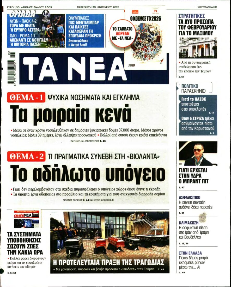 ΤΑ ΝΕΑ - 30/01/2026 - NewsIT