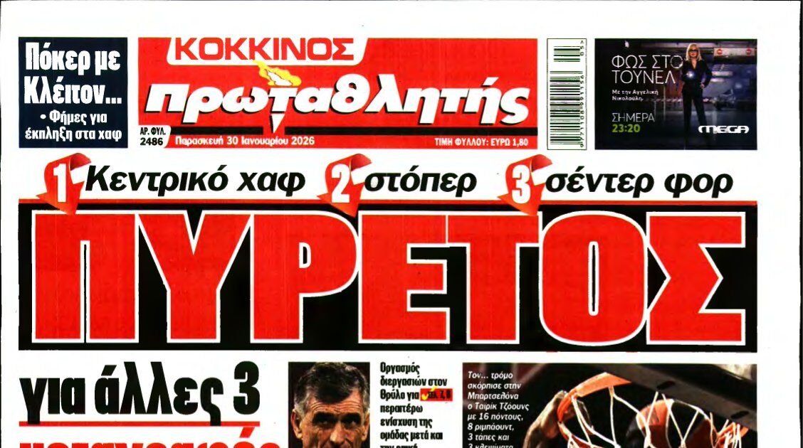 ΠΡΩΤΑΘΛΗΤΗΣ - 30/01/2026 - NewsIT