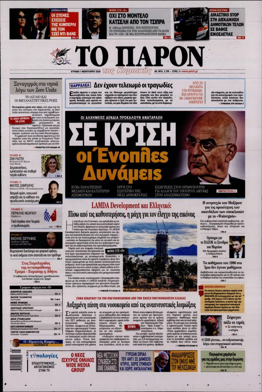 ΤΟ ΠΑΡΟΝ - 01/02/2026 - NewsIT