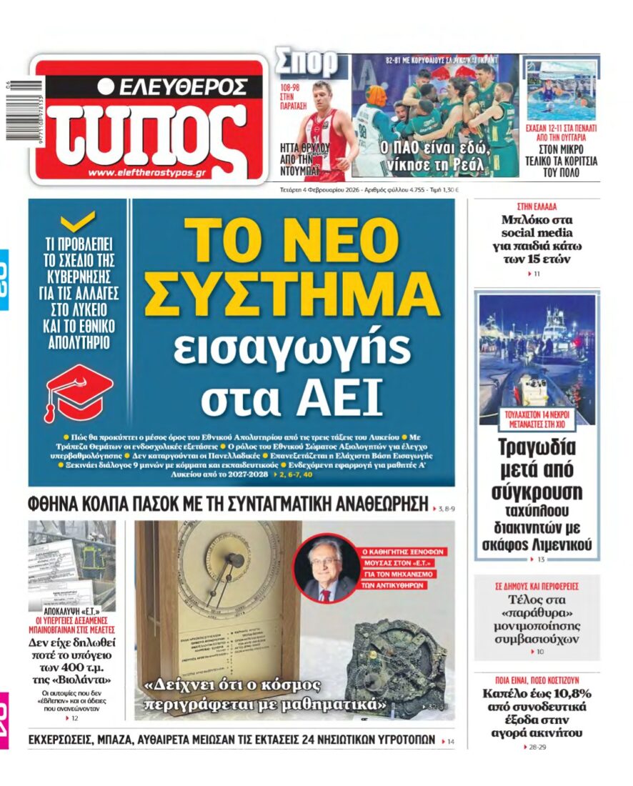 ΕΛΕΥΘΕΡΟΣ ΤΥΠΟΣ - 04/02/2026 - NewsIT
