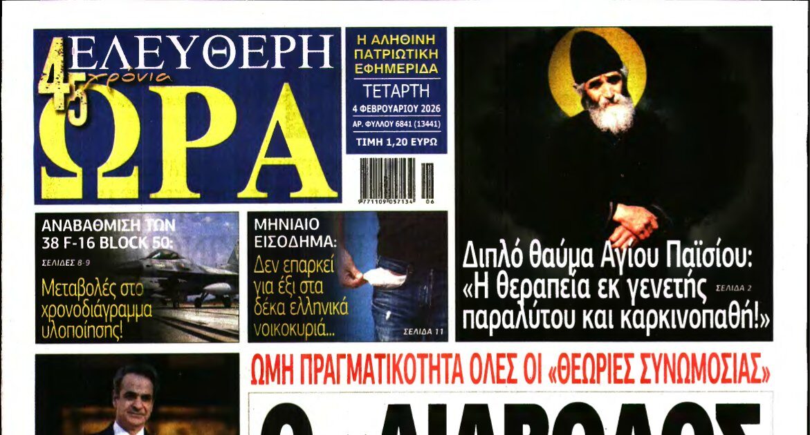 ΕΛΕΥΘΕΡΗ ΩΡΑ - 04/02/2026 - NewsIT