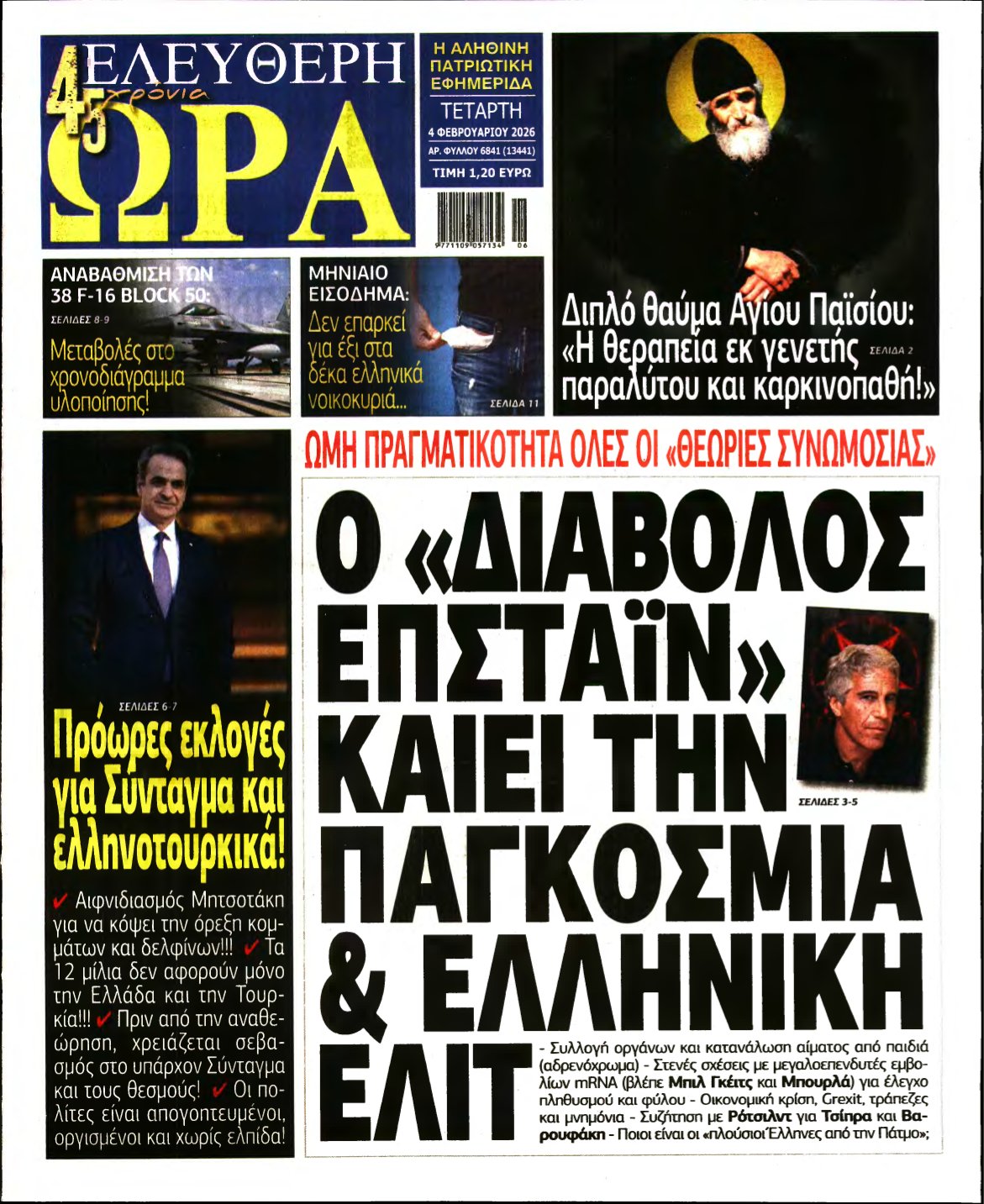 ΕΛΕΥΘΕΡΗ ΩΡΑ - 04/02/2026 - NewsIT