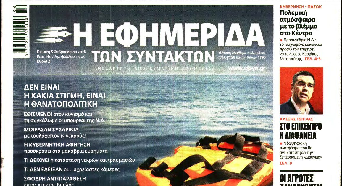 Η ΕΦΗΜΕΡΙΔΑ ΤΩΝ ΣΥΝΤΑΚΤΩΝ - 05/02/2026 - NewsIT