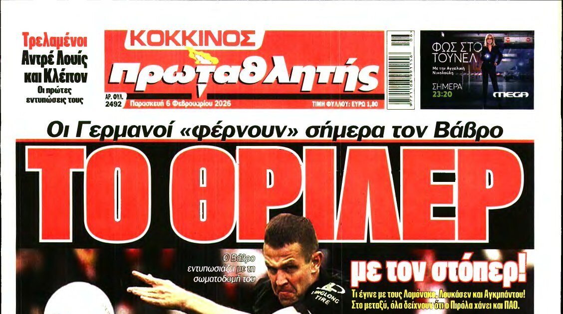 ΠΡΩΤΑΘΛΗΤΗΣ - 06/02/2026 - NewsIT