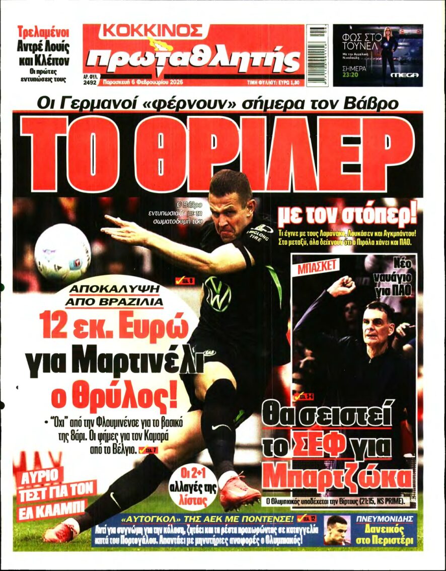 ΠΡΩΤΑΘΛΗΤΗΣ - 06/02/2026 - NewsIT