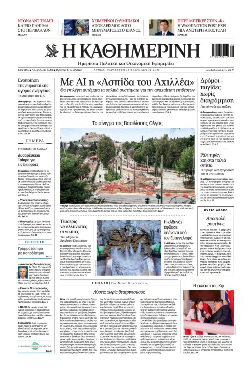 ΚΑΘΗΜΕΡΙΝΗ - 13/02/2026 - NewsIT