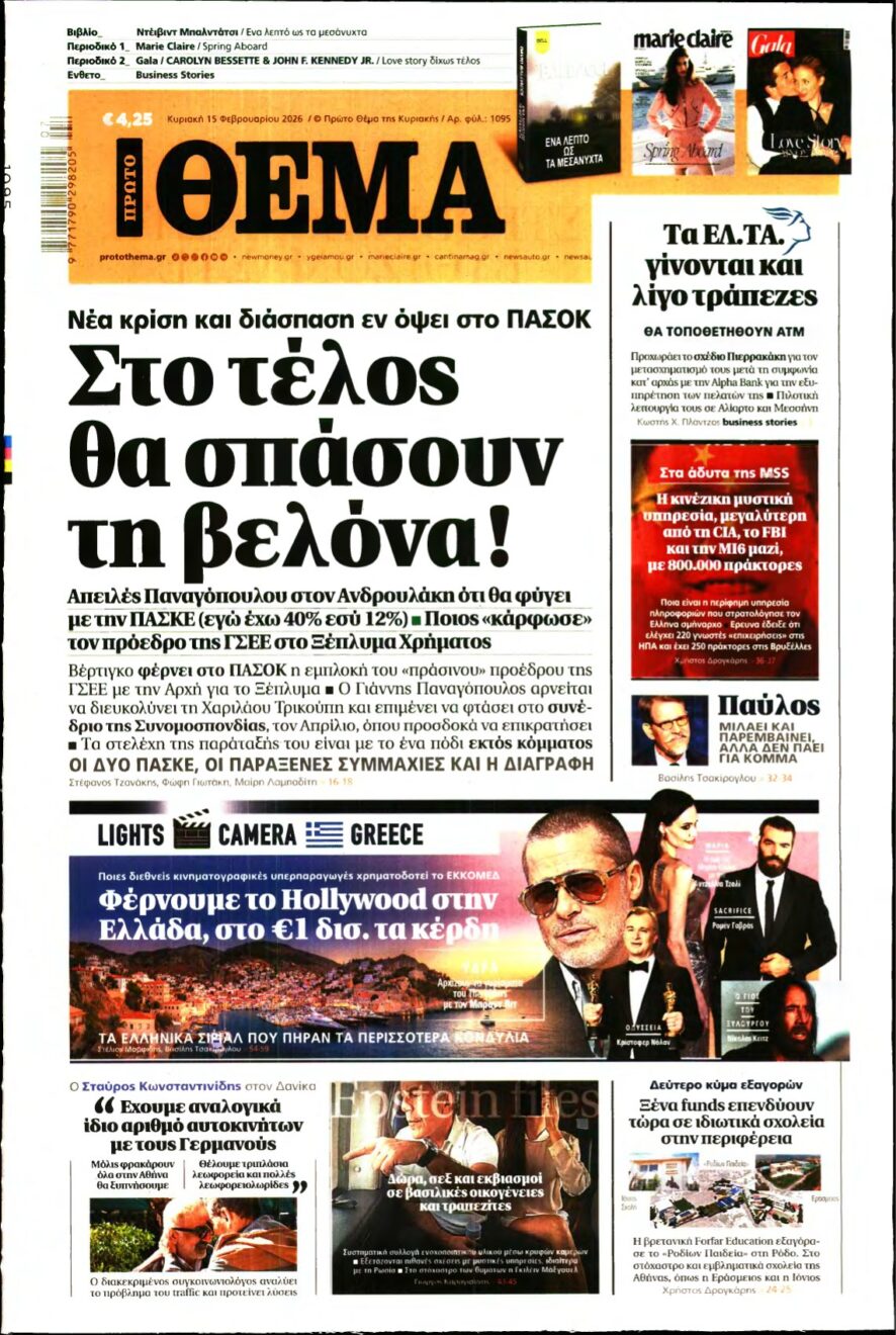 ΠΡΩΤΟ ΘΕΜΑ - 15/02/2026 - NewsIT