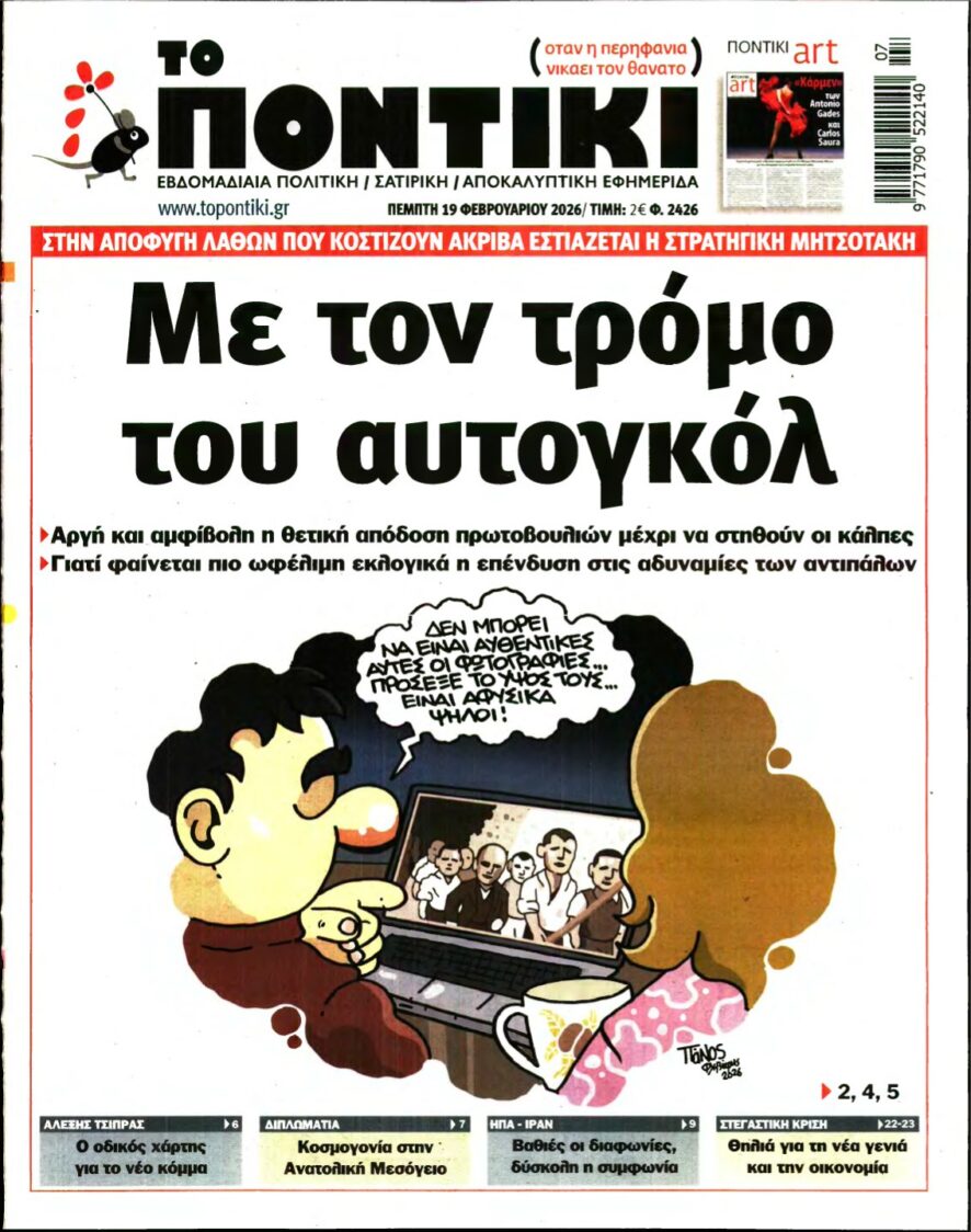 ΤΟ ΠΟΝΤΙΚΙ - 19/02/2026 - NewsIT
