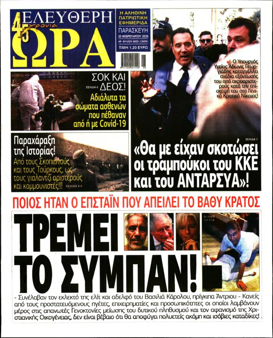 ΕΛΕΥΘΕΡΗ ΩΡΑ - 20/02/2026 - NewsIT