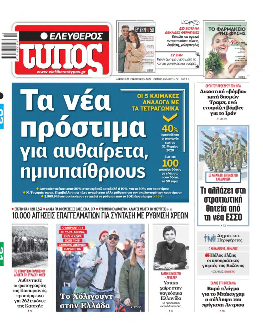 ΕΛΕΥΘΕΡΟΣ ΤΥΠΟΣ - 21/02/2026 - NewsIT