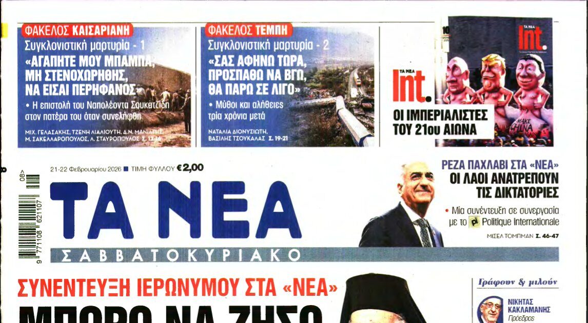 ΤΑ ΝΕΑ - 21/02/2026 - NewsIT